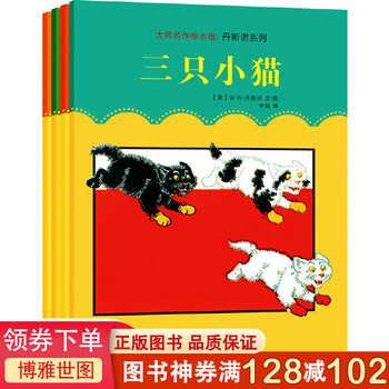 大师名作绘本馆：丹斯诺系列（全4册）美国图画书之父、世界插画大师W.W. 丹斯诺绘本精选，汇集斑斓