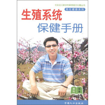 生殖系统保健手册 蔡鸣 中国人口出版社【正版图书】
