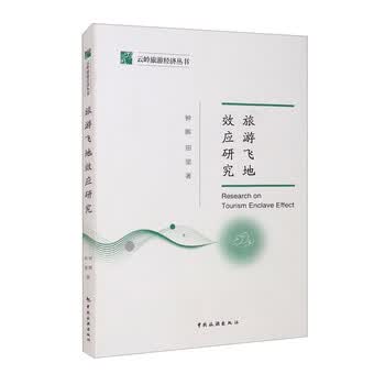 云岭旅游经济丛书—旅游飞地效应研究