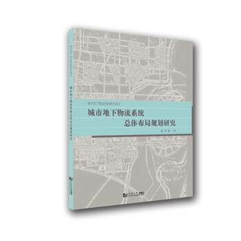 城市地下物流系统总体布局规划研究