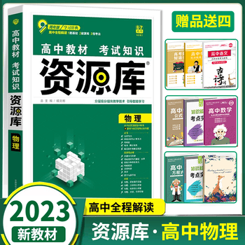 2023资源库语文数学英语物理化学生物政治历史地理 新教材新高考 高中教材考试知识资源库 物理