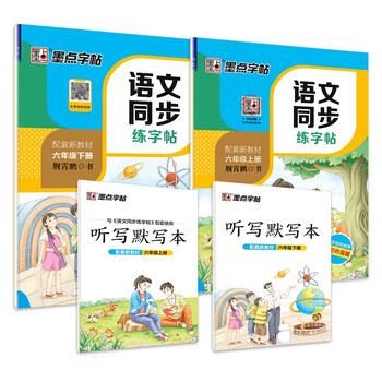 墨点字帖 六年级小学生语文上下册字帖 小学生语文同步写字课课练2022春 荆霄鹏楷书铅笔笔顺笔画字帖 赠听写默写本（共4册)