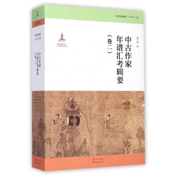 中古作家年谱汇考辑要(卷2)/中古文学研究