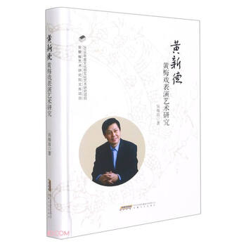 黄新德黄梅戏表演艺术研究