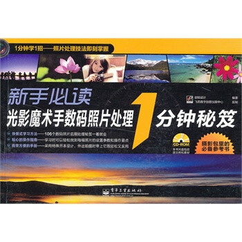 正版图书 新手必读光影魔术手数码照片处理1分钟秘籍 创锐设计著 电子工业出版社 9787121152