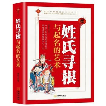 姓氏寻根与起名的艺术 解读中华形式的历史源流传承中华形式文化经典弘扬中华文化传统