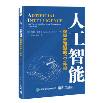 人工智能：你需要知道的101件事