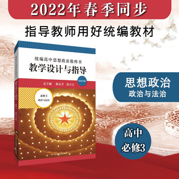 2022春统编高中思想政治教科书教学设计与指导 必修3 政治与法治