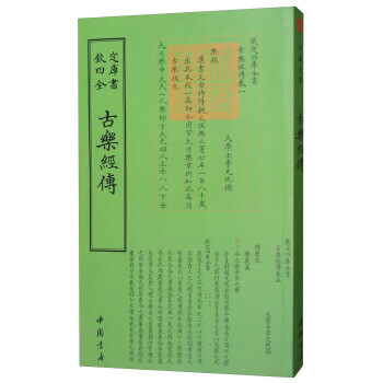 四库全书 乐类古乐经传 李光地