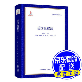 美国版权法  海外现行版权法译丛