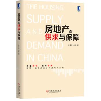 房地产的供求与保障 徐滇庆,李昕　著【正版书】