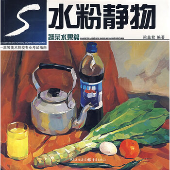 水粉静物【正版图书】