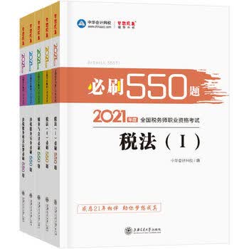 注册税务师2021年教材章节练习题必刷550题历年真题税法一二实务 21版税务师必刷500题 税法一