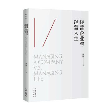经营企业与经营人生 济群 著 中译出版社图书
