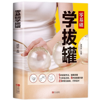 零基础学拔罐中医保健书籍