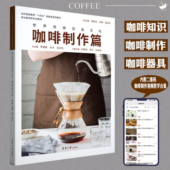 世界民族饮品文化 · 咖啡制作篇