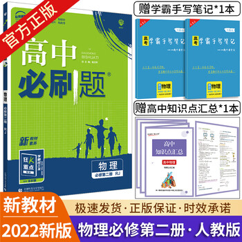 配新教材】2022版高中必刷题高一语文数学英语物理化学生物政治历史地理必修一全套上册必修第一册必修1人教版RJA同步练习册 必刷题必修二高一下册必修第二册同步辅导书必修2 高一下【物理】必修第二册.人