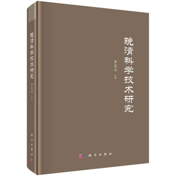 晚清科学技术研究/罗见今