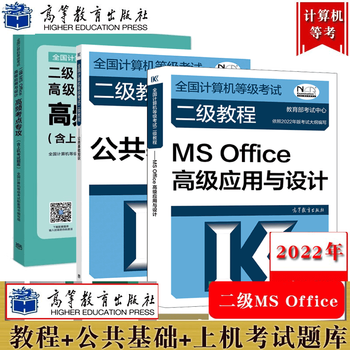 2022年计算机等级考试二级教程MS Office应用 教材+高频考点专攻含上机考试题库+公共基础知识