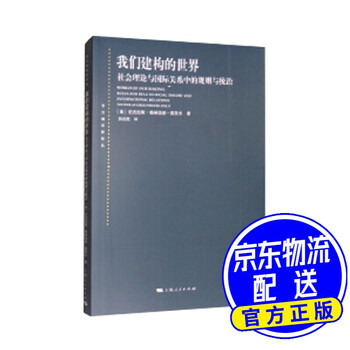 我们建构的世界