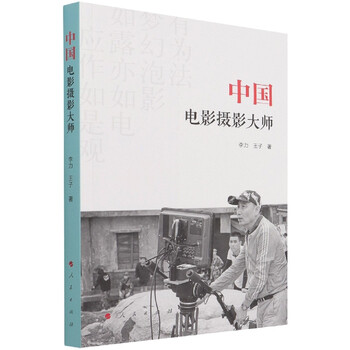 中国电影摄影大师