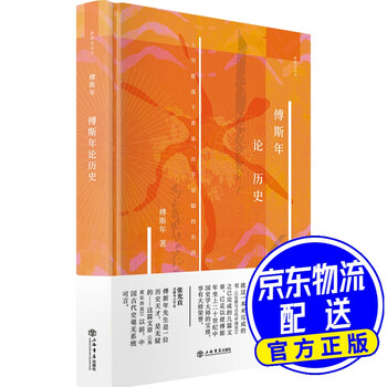 傅斯年论历史