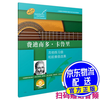 费迪南多·卡鲁里（古典吉他大师名曲集系列）（附视频）