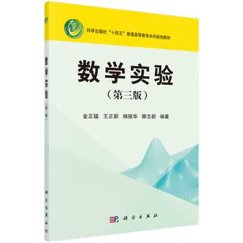 数学实验（第三版）（本科教材）9787030708748