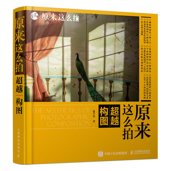 【单本自选】 原来这么拍越构图-张千里