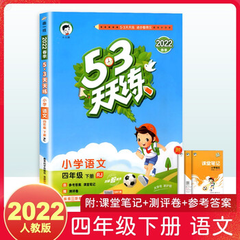 2022新版53天天练四年级下册语文人教版部编版 5.3小学4年级课堂同步训练作业本5+3随堂课课练 四年级下册语文人教版