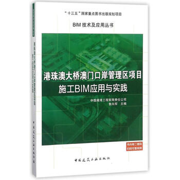 港珠澳大桥口岸管理区项目施工BIM应用与实践 焦向军 中国建筑工业出版社【正版图书】