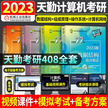 天勤408 2023年计算机考研专业基础综合 高分笔记 数据结构+计算机组成原理+操作系统+计算机网络（套装共4册）可搭配购买教材王道408考研