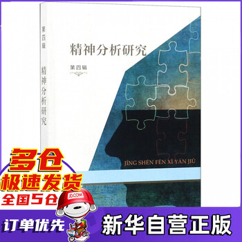 精神分析研究(第4辑)