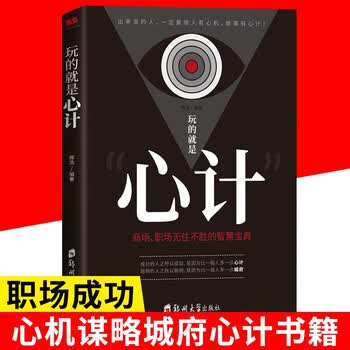 全6册玩的就是心计大全集  做人要精明做事要高明 做人要有智慧做事要有策略 做人要稳做事要准 鬼谷子狼道人心的弱点成功学书籍 抖音热推 玩的就是心计单本
