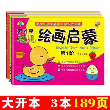 幼儿绘画启蒙教材孩子涂色绘本儿童填色涂色画天才豆早教入门0-6岁涂鸦填色画画本绘画书籍美术教材绘画册 1-3阶全套3本大开本189页+36色画笔