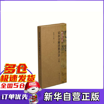 肩水金关汉简书法合集(共4册)/简帛书法大系