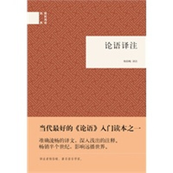 论语译注--国民阅读经典