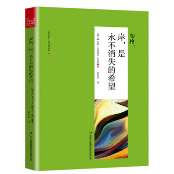  荣格;岸，是永不消失的希望