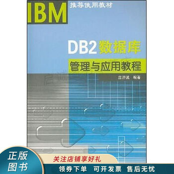 DB2数据库管理与应用教程