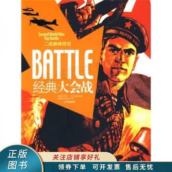二战巅峰战役经典大会战