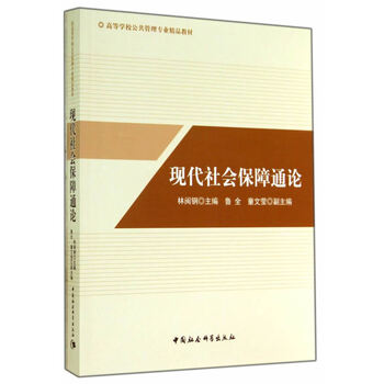 现代社会保障通论