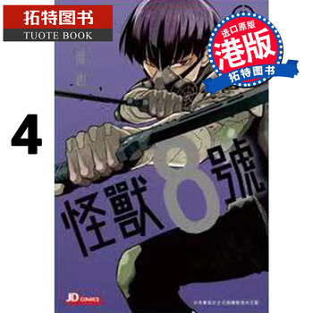 怪兽8号 4 松元直也 玉皇朝 漫画书香港原版