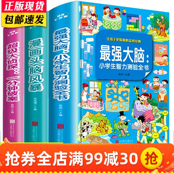 最强大脑 小学生智力开发测验全套3册漫画书逻辑大脑思维专注力训练入门适合二年级课外书必读课外阅读书籍