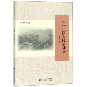 太平天国与晚清社会/中华学人丛书