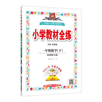 小学教材全练 一年级数学下 西南师大版 适用于2022春 配套夹册练习题、提提实用