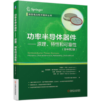 功率半导体器件 原理 特性和可靠性(原书第2版)【正版图书】