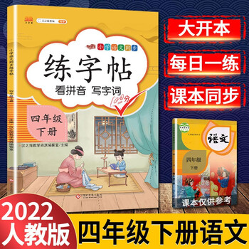 2022年四年级上册下册字帖练字语文部编人教版 小学生4年级练字帖课本教材同步描红田字格练字本生字写字练习册 四年级 下册