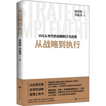 从战略到执行