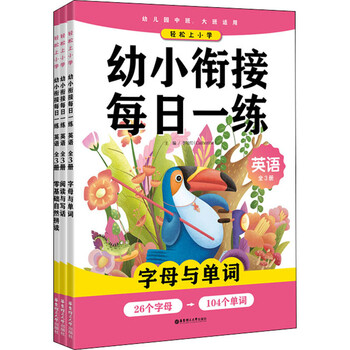 轻松上小学 幼小衔接每日一练 英语(全3册) 李培红 编 书籍