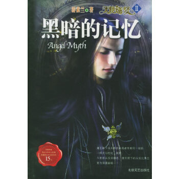 天使迷梦 2--黑暗的记忆【正版图书】